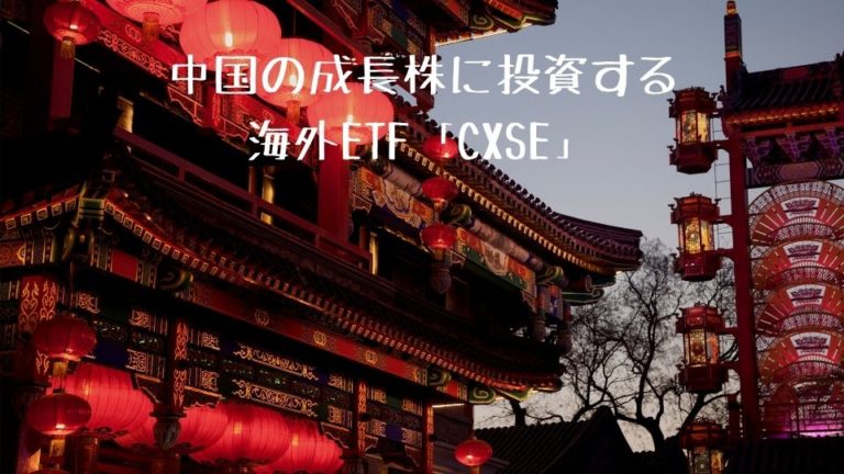 「CXSE（中国株ニューエコノミーファンド）」で中国のハイテク企業に投資！ | 東北投信
